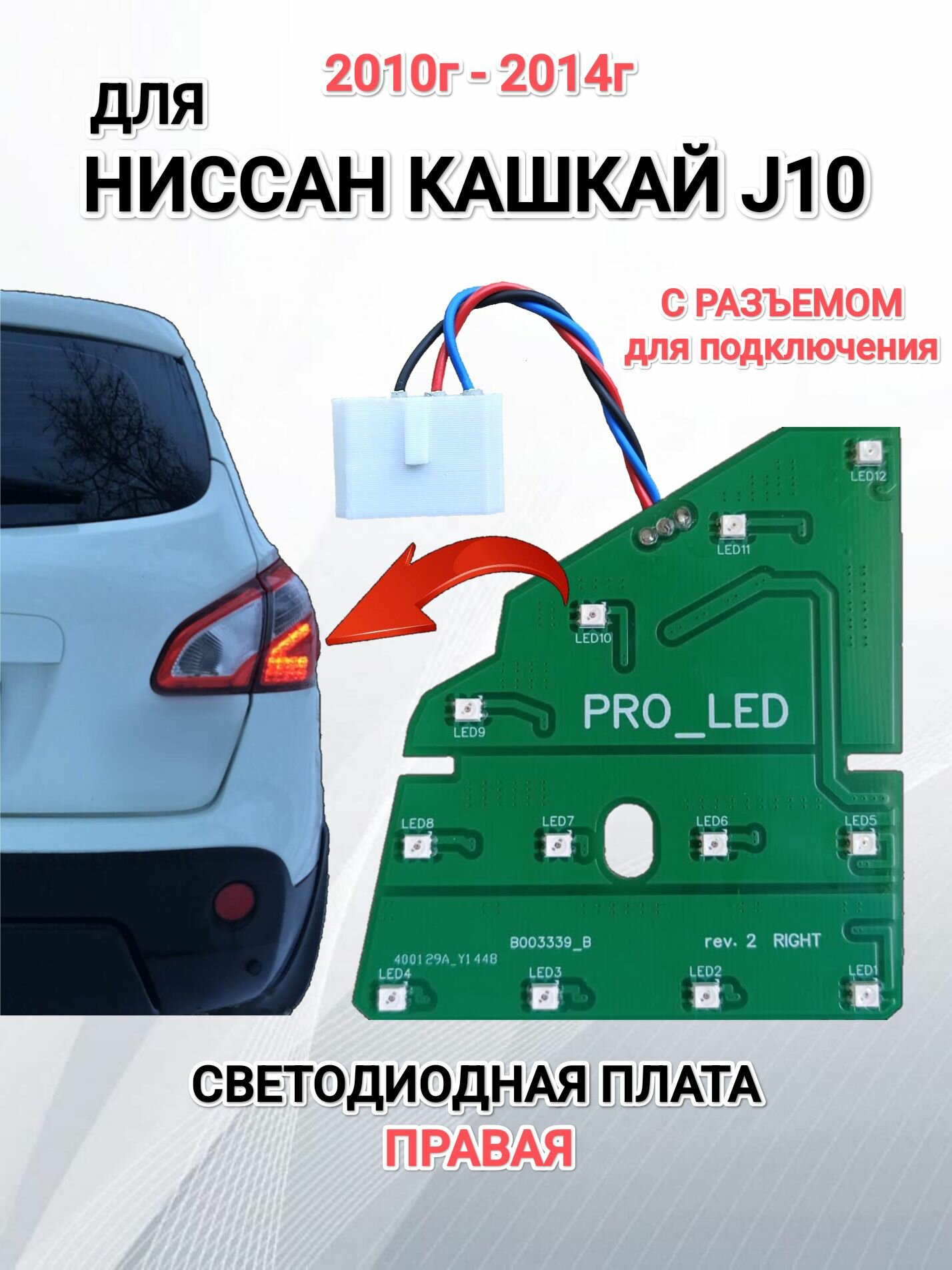 Плата заднего фонаря для Ниссан Кашкай (Nissan Qashqai) правая