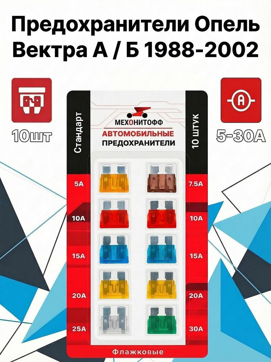 Предохранители Опель Вектра А / Б с 1988-2002, Стандарт флажковые 10 шт / Opel Vectra