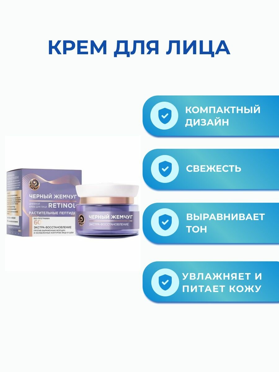 Черный жемчуг Крем 60+ лет БИО ретинол(Антивозрастной Уход) 50мл