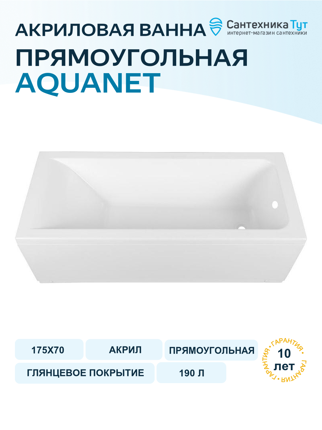 Акриловая ванна Aquanet Bright 175х70 273791 без гидромассажа Прямоугольная