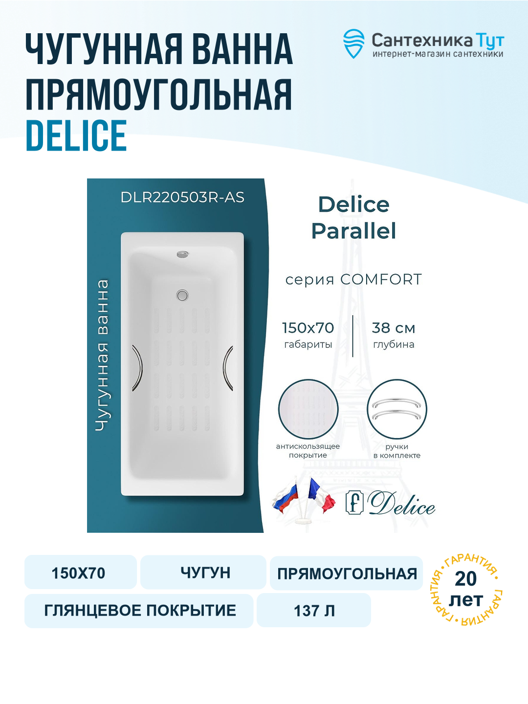 Чугунная ванна Delice Parallel 150x70 DLR220503R-AS с ручками с антискользящим покрытием белый чугун