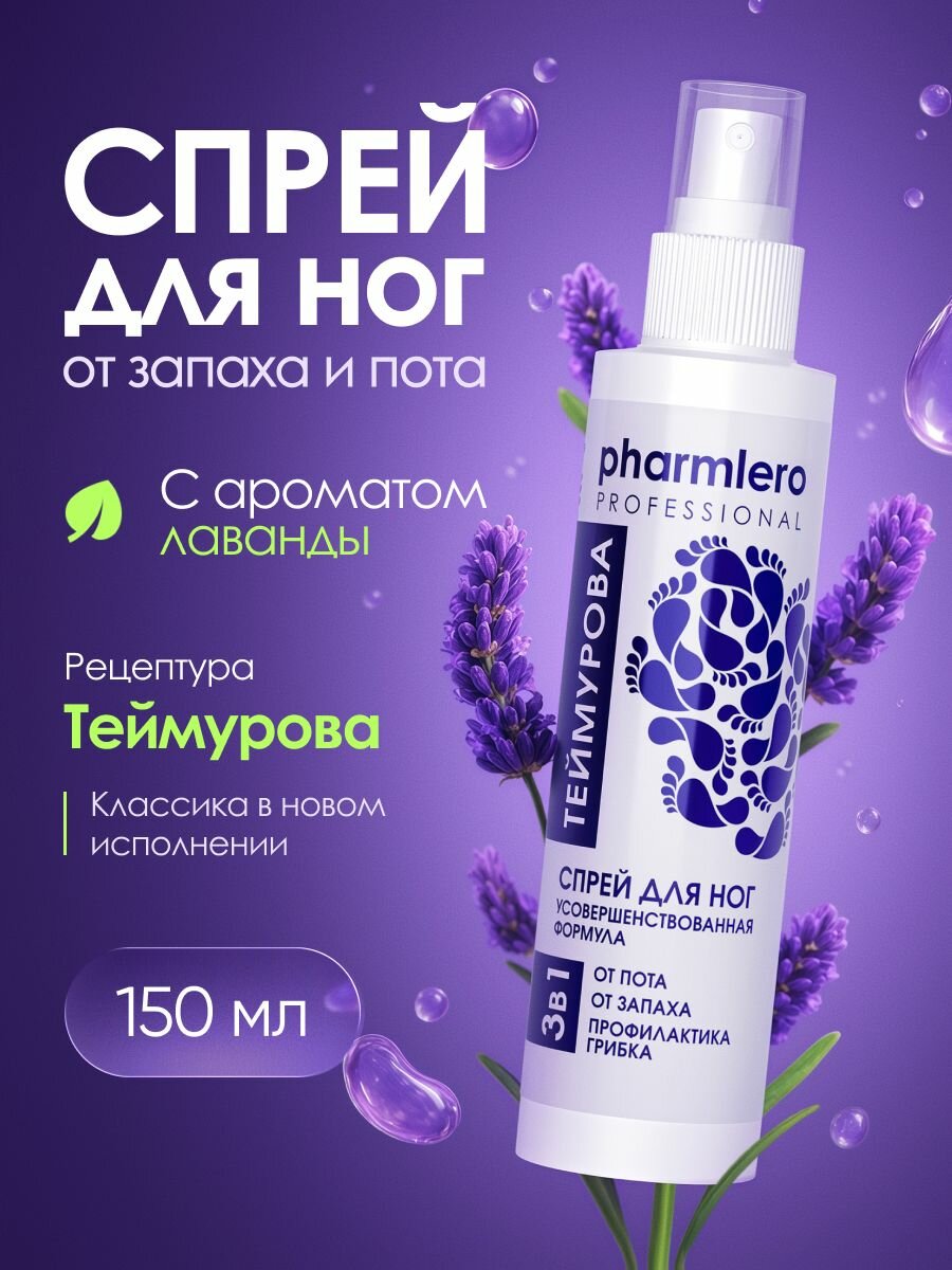 Pharmlero Спрей для ног от запаха и пота Теймурова дезодорант с охлаждающим эффектом, антибактериальный, для мужчин и женщин, 150 мл средство от пота дезодорант для стоп охлаждающий спрей