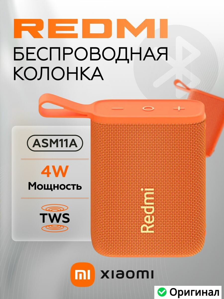 Bluetooth колонка Xiaomi Redmi Bluetooth Speaker ASM11A, Оранжевая