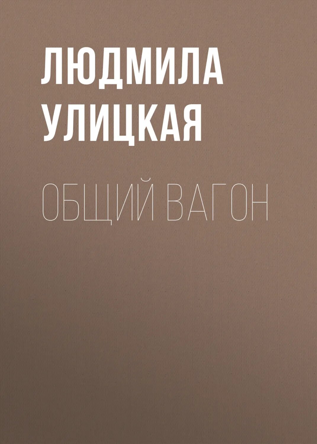 Общий вагон [Цифровая книга]