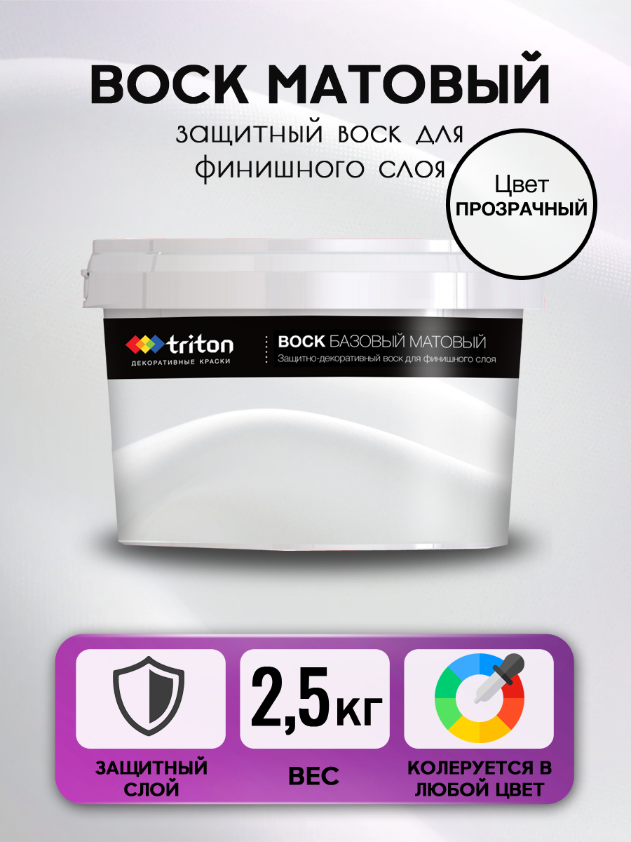 Воск матовый для декоративной штукатурки 2.5 кг, прозрачный, готовый