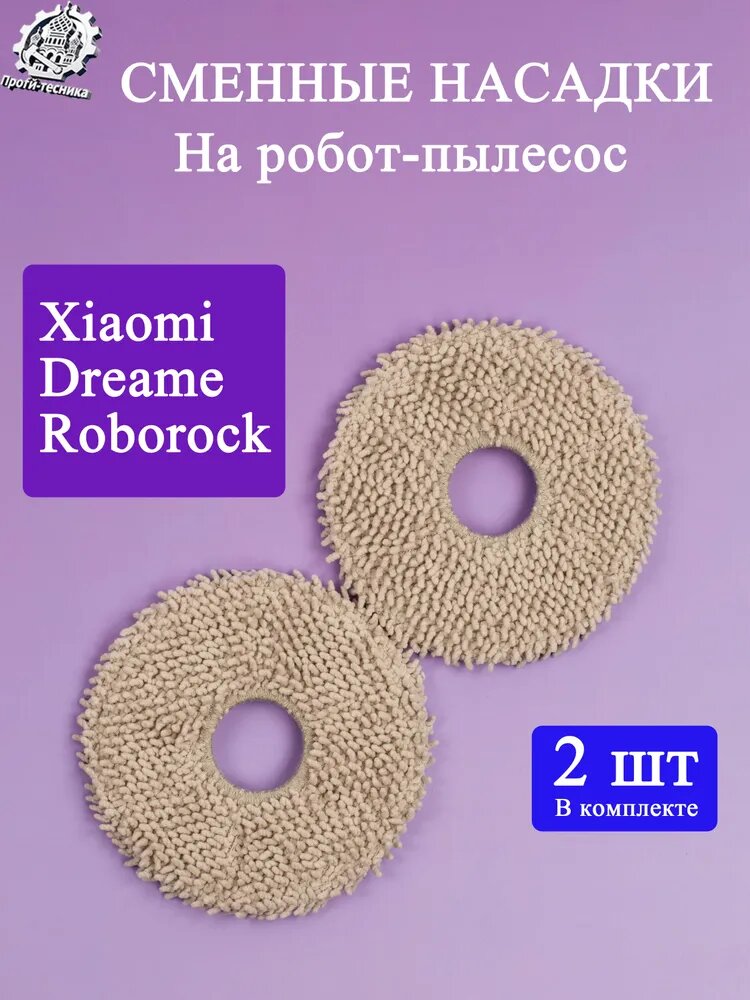Тряпки, швабры, мопы для робота пылесоса Dreame L10s Pro Ultra heat; Mijia Omni X10+; S10, 20 Pro; L20 Ultra - 2 шт
