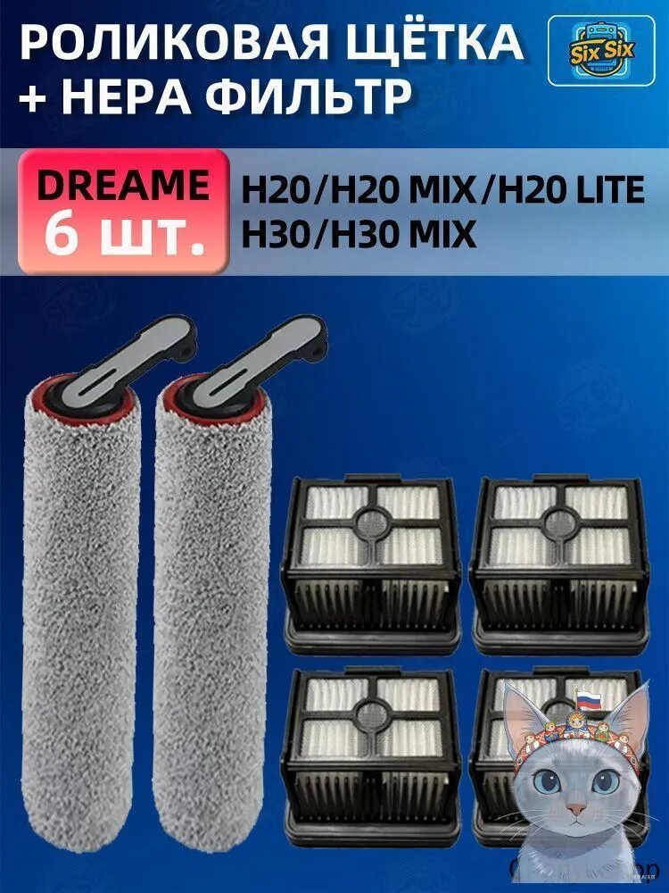Комплект роликовая щётка + HEPA фильтр для пылесоса Dreame H20 / H20 MIX / H20 LITE / H30