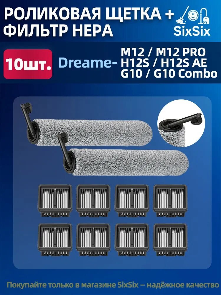 Комплект: роликовая щётка/валик + HEPA фильтр для пылесоса Dreame M12, M12 Pro, H12S, H12S AE, G10, G10 Combo