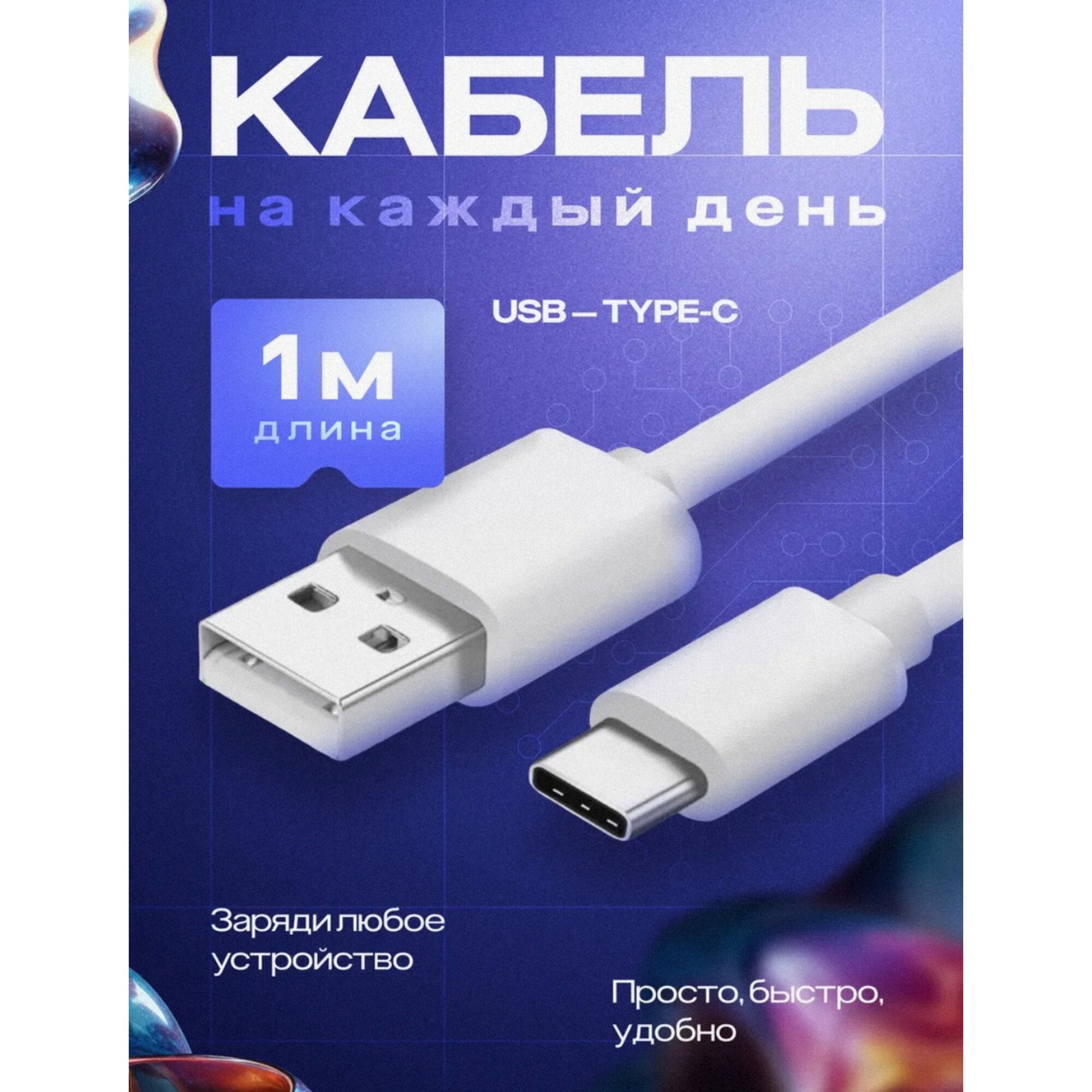 Кабель USB type-c для зарядки телефона,1 метр.