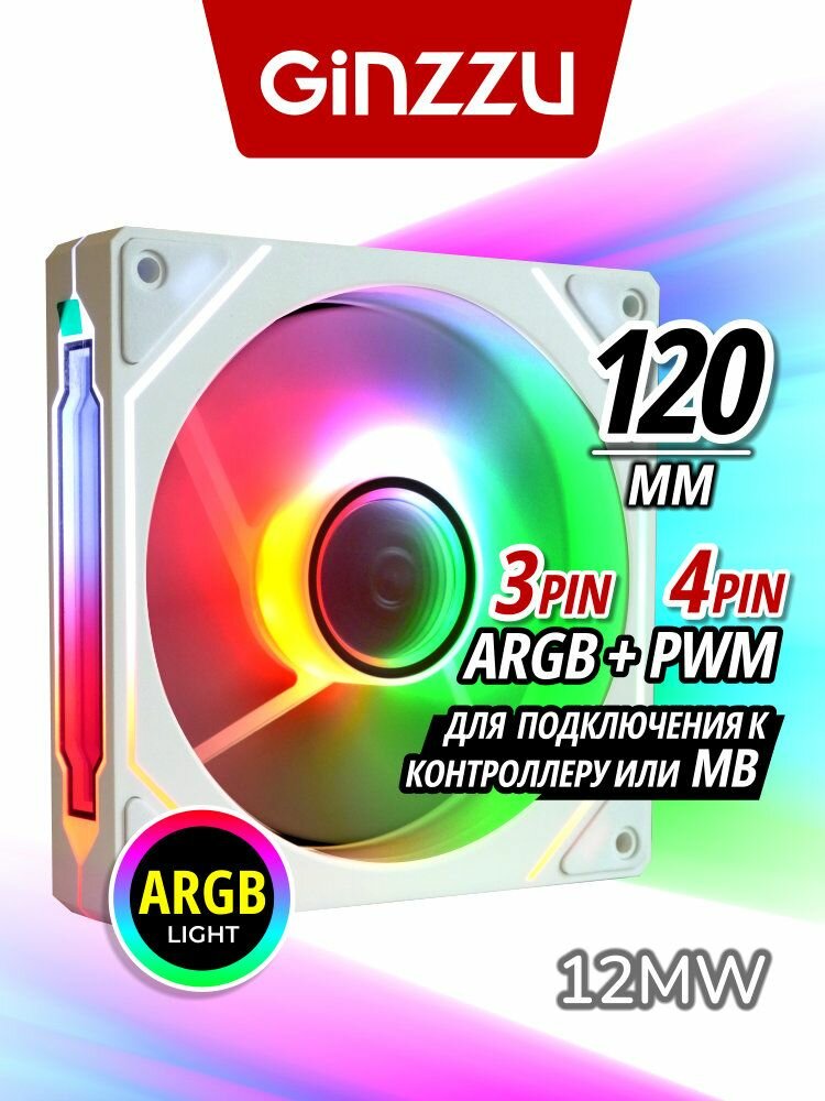 Аксессуар для системы охлаждения компьютера, Вентилятор Ginzzu ARGB 12MW с зеркалом для корпуса ПК, 120 мм, Цвет Белый