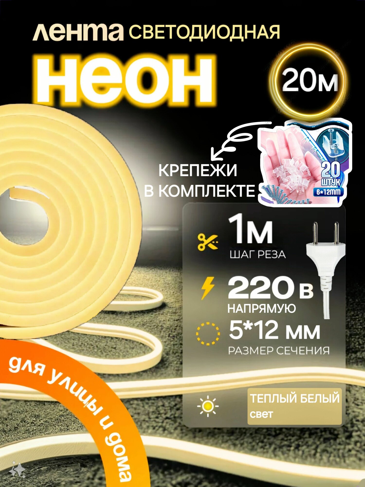 Гибкая неоновая лента 20 метров от сети 220В 220V