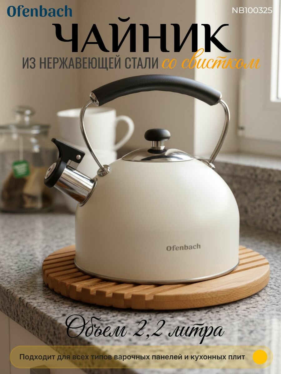 Чайник 2,2 л. из нержавеющей стали со свистком Ofenbach NB 100325 (бежевый)