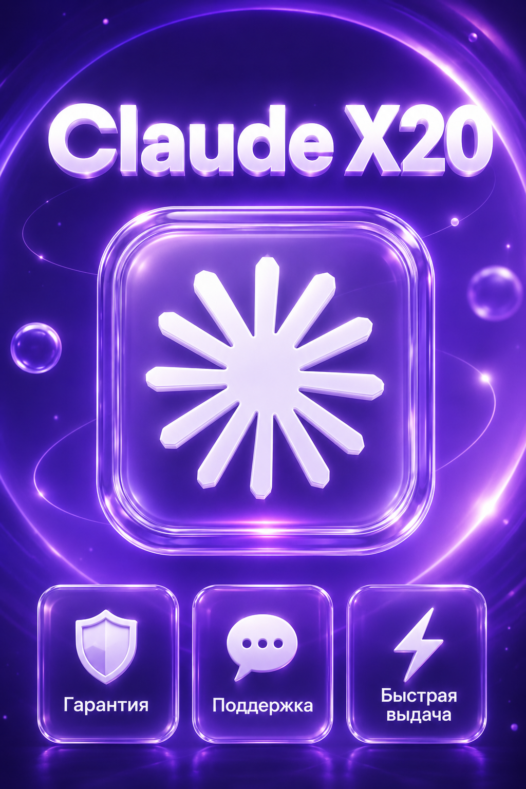 Claude x20 MAX на 1 месяц — готовый аккаунт с максимальными возможностями AI