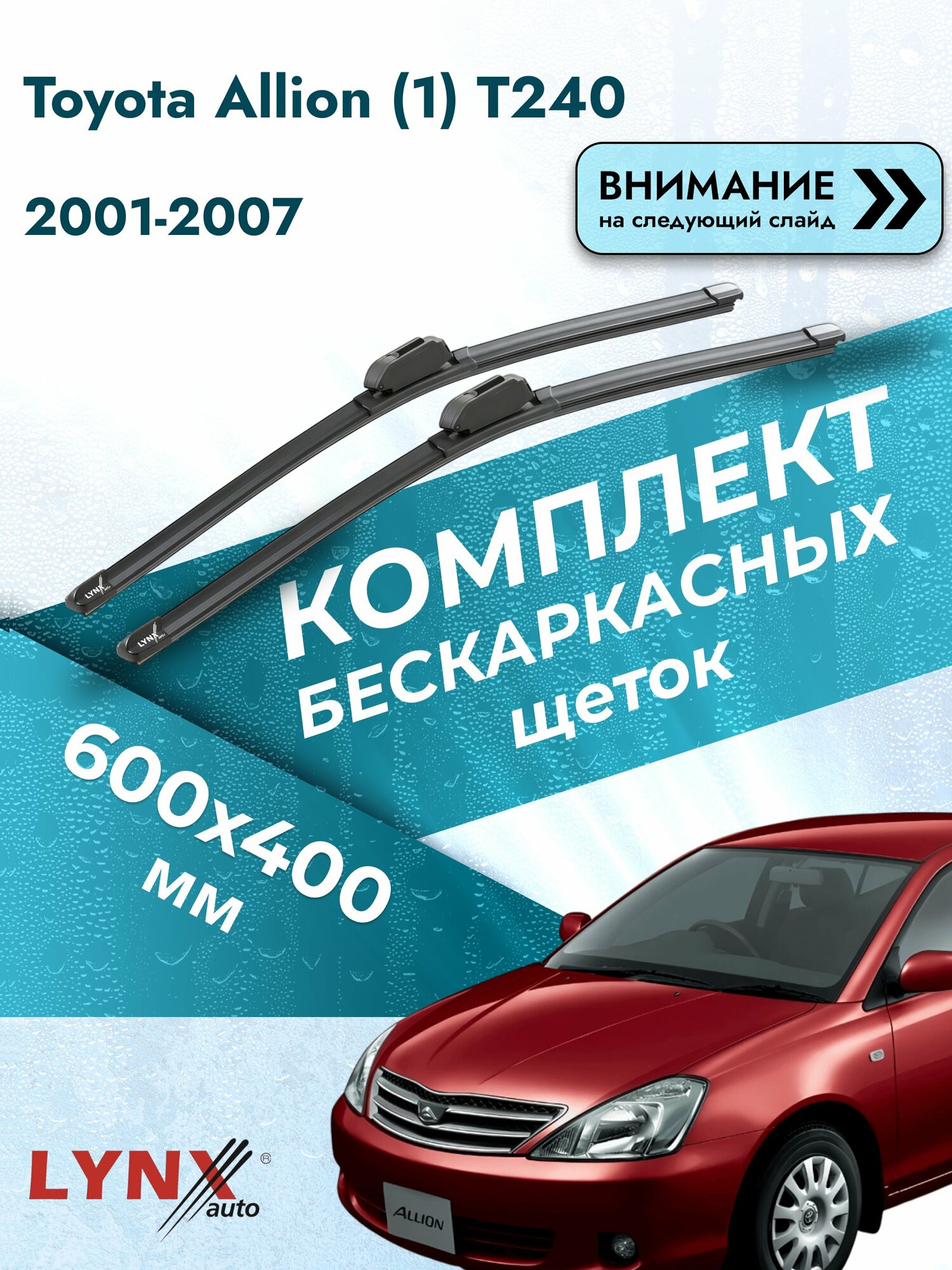 Дворники бескаркасные на Toyota Allion (1) T240 2001-2007, Комплект щёток 600x400мм (ХF600+ХF400). Тойота Аллион