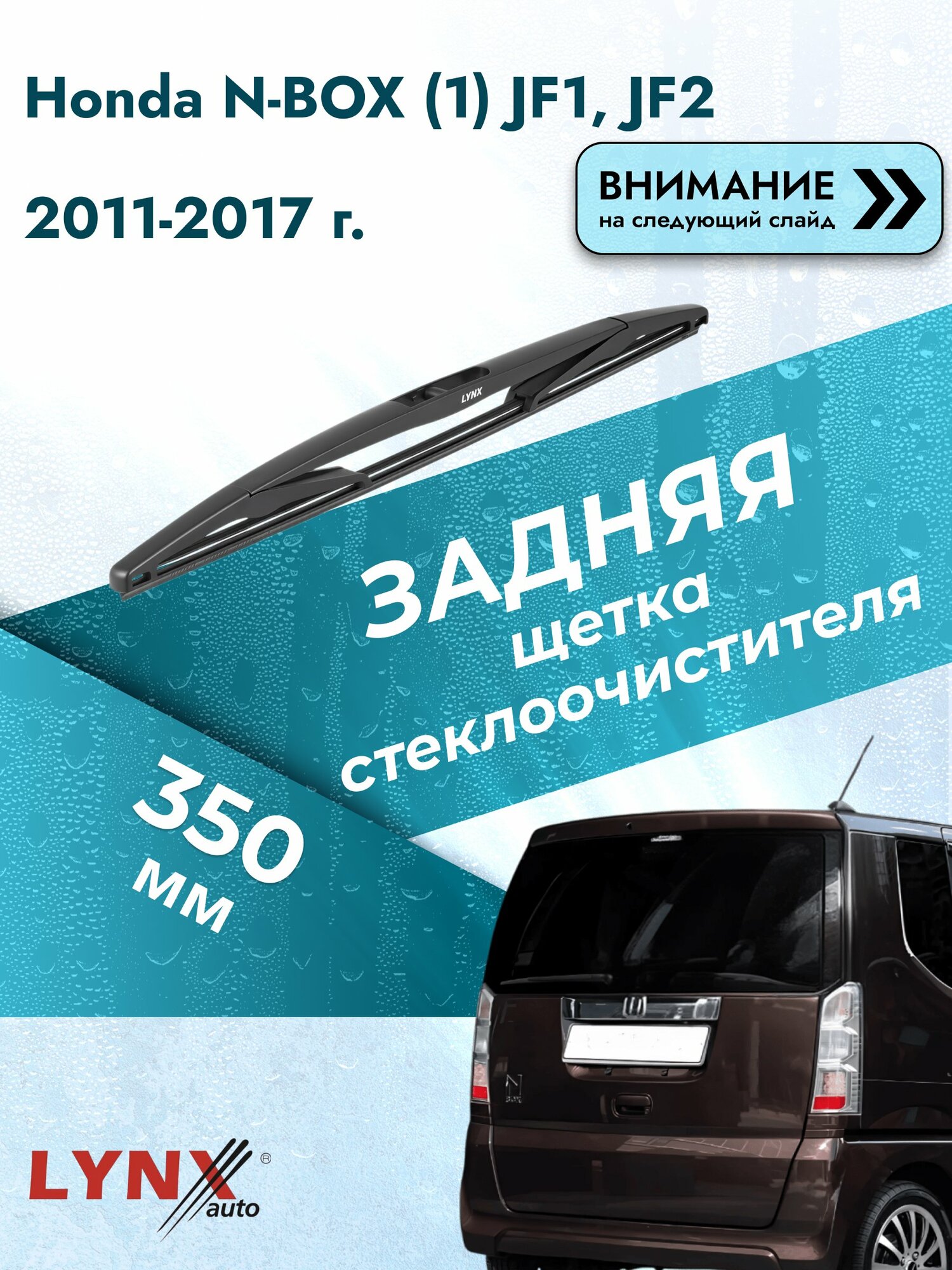 Задний дворник на Honda N-BOX (1) JF1, JF2 2011-2017, щётка стеклоочистителя 350мм (LR35D), Хонда н-бокс / нбокс