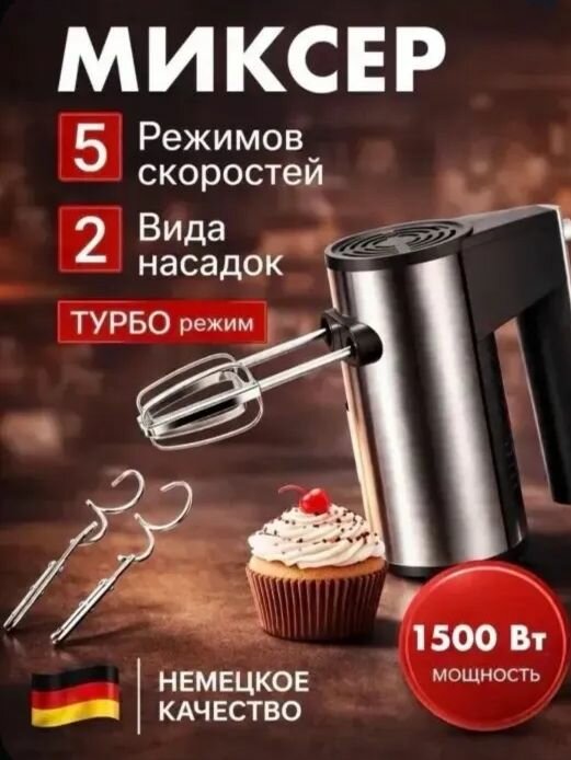 Миксер кухонный электрический, ручной, с насадками / Миксер кухонный электрический, 1500 Вт, 5 скоростей