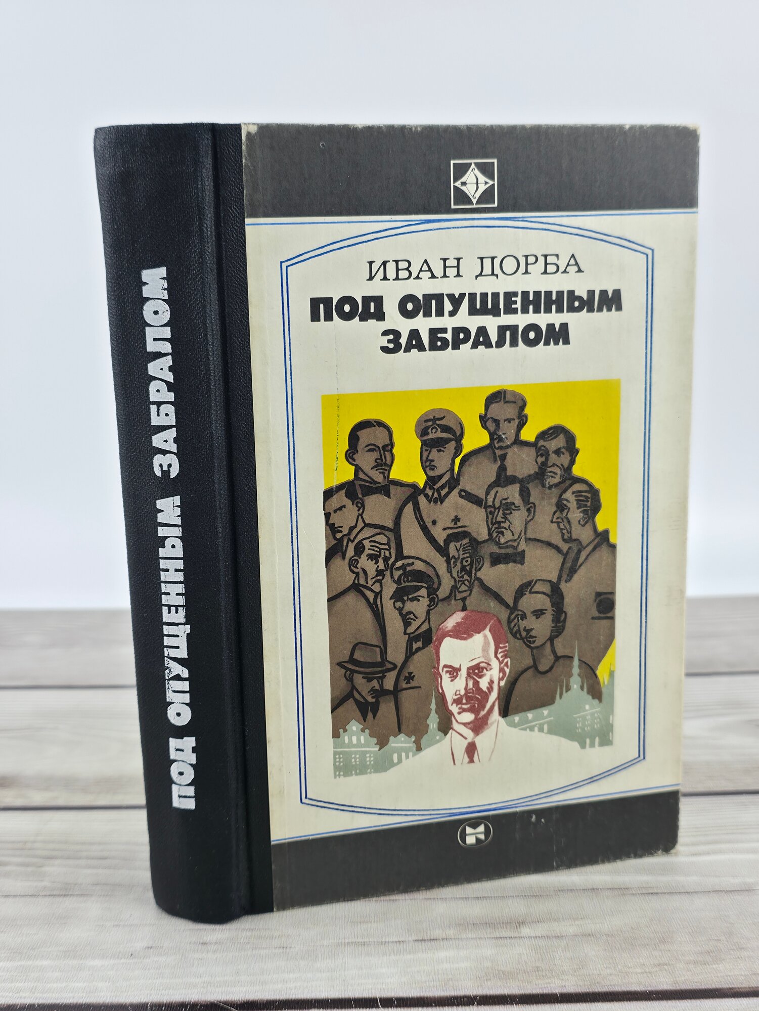 Стрела. Под опущенным забралом | Дорба Иван Васильевич
