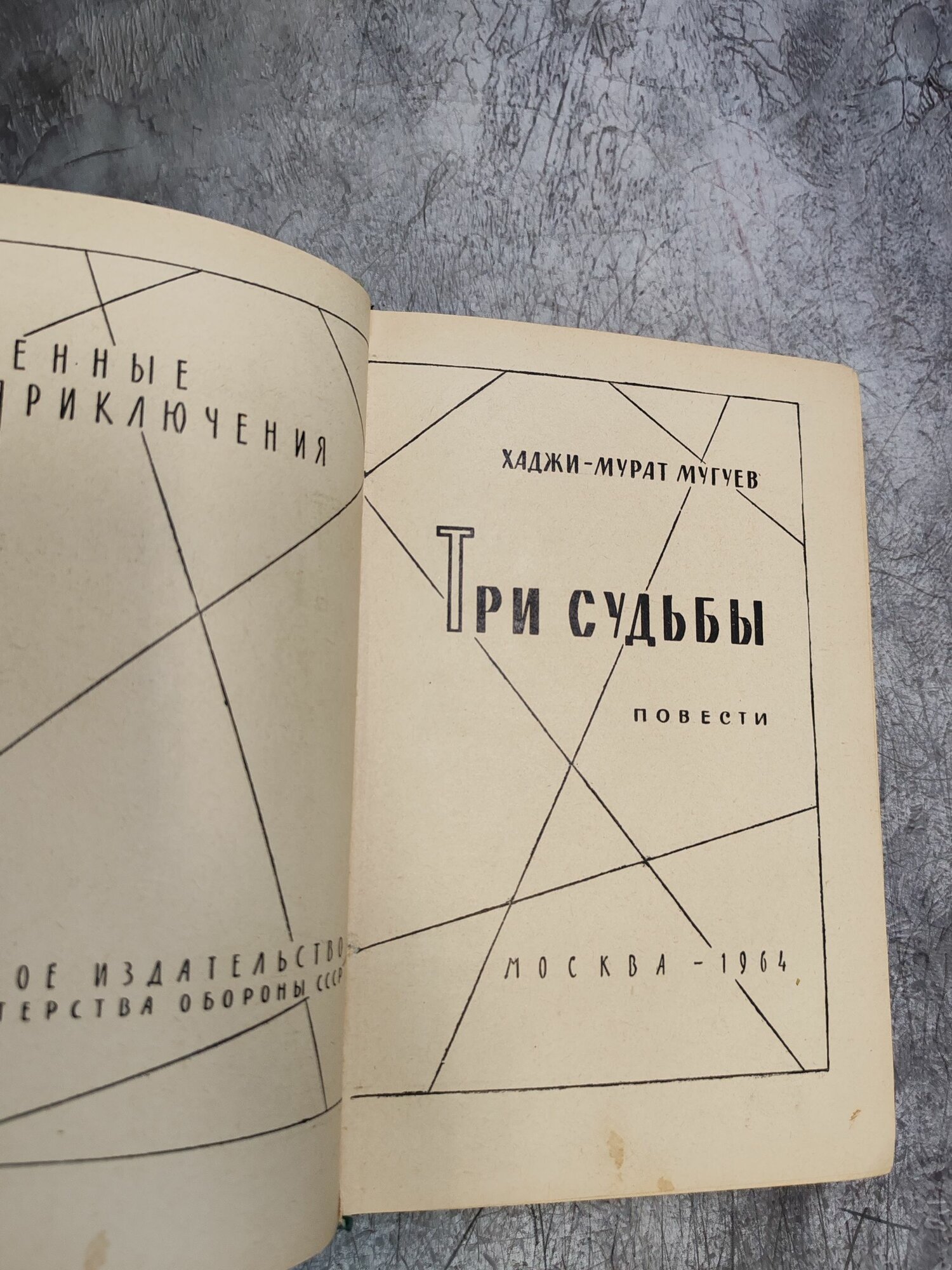 Три судьбы (1964 г.) — фото 1