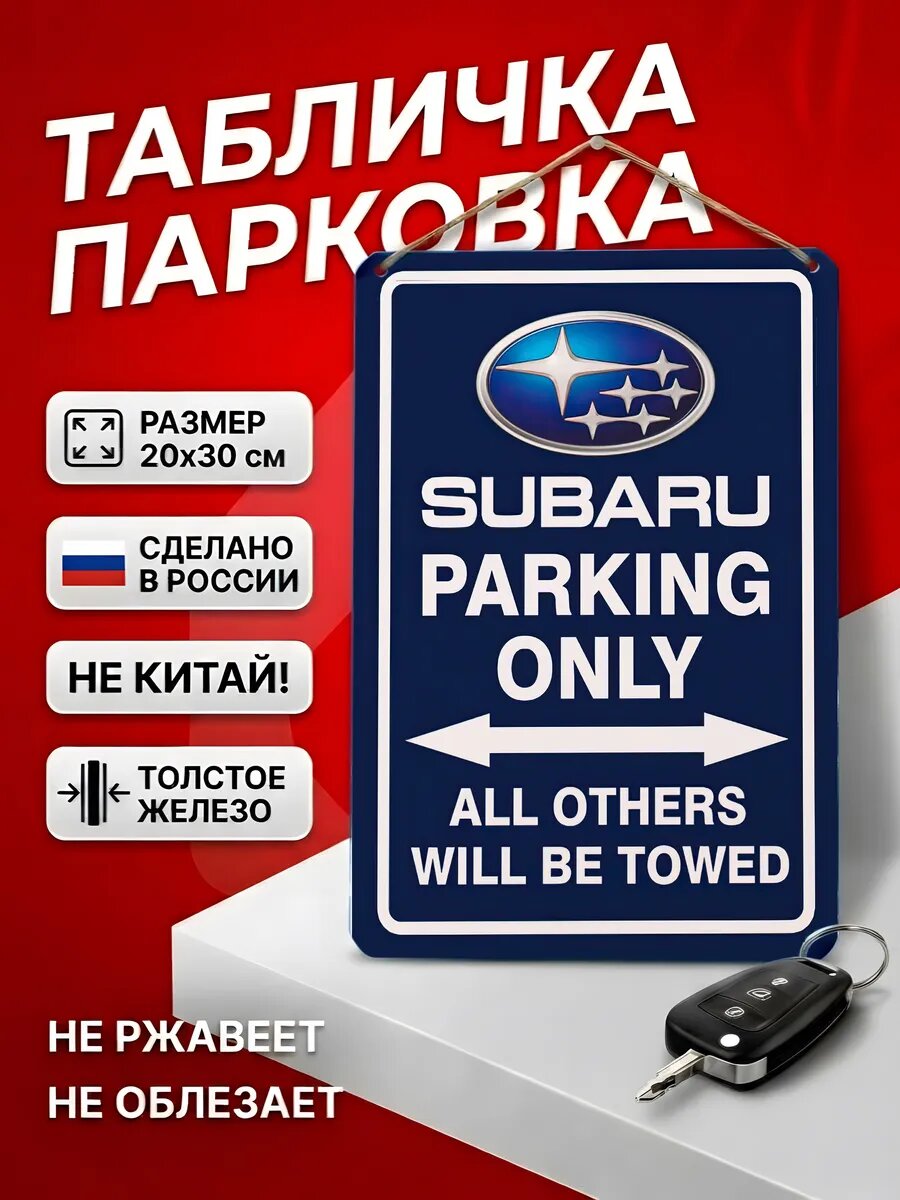 Металлическая табличка Парковка Авто субару subaru, подарочная упаковка в комплекте