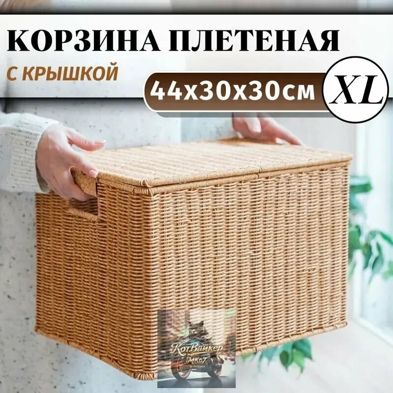 Корзина для хранения длина 44 см, ширина 30 см, высота 29 см.
