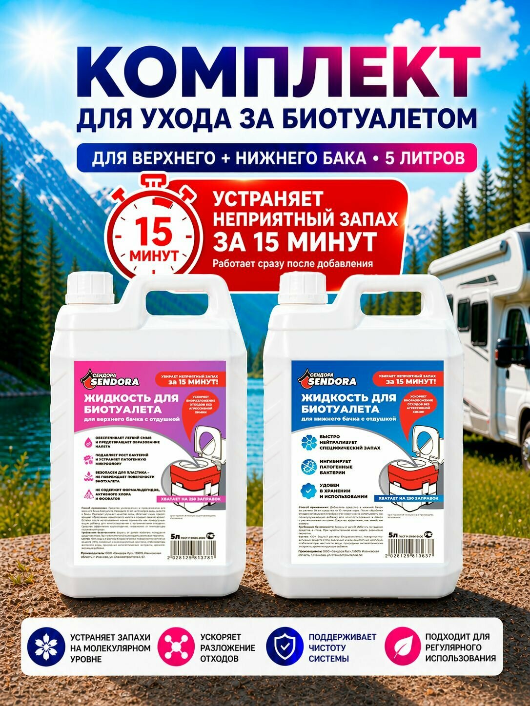Комплексный уход за биотуалетом для нижнего и верхнего бачка "Cендора средство для биотуалета жидкость для биотуалета очиститель для биотуалета уход за биотуалетом