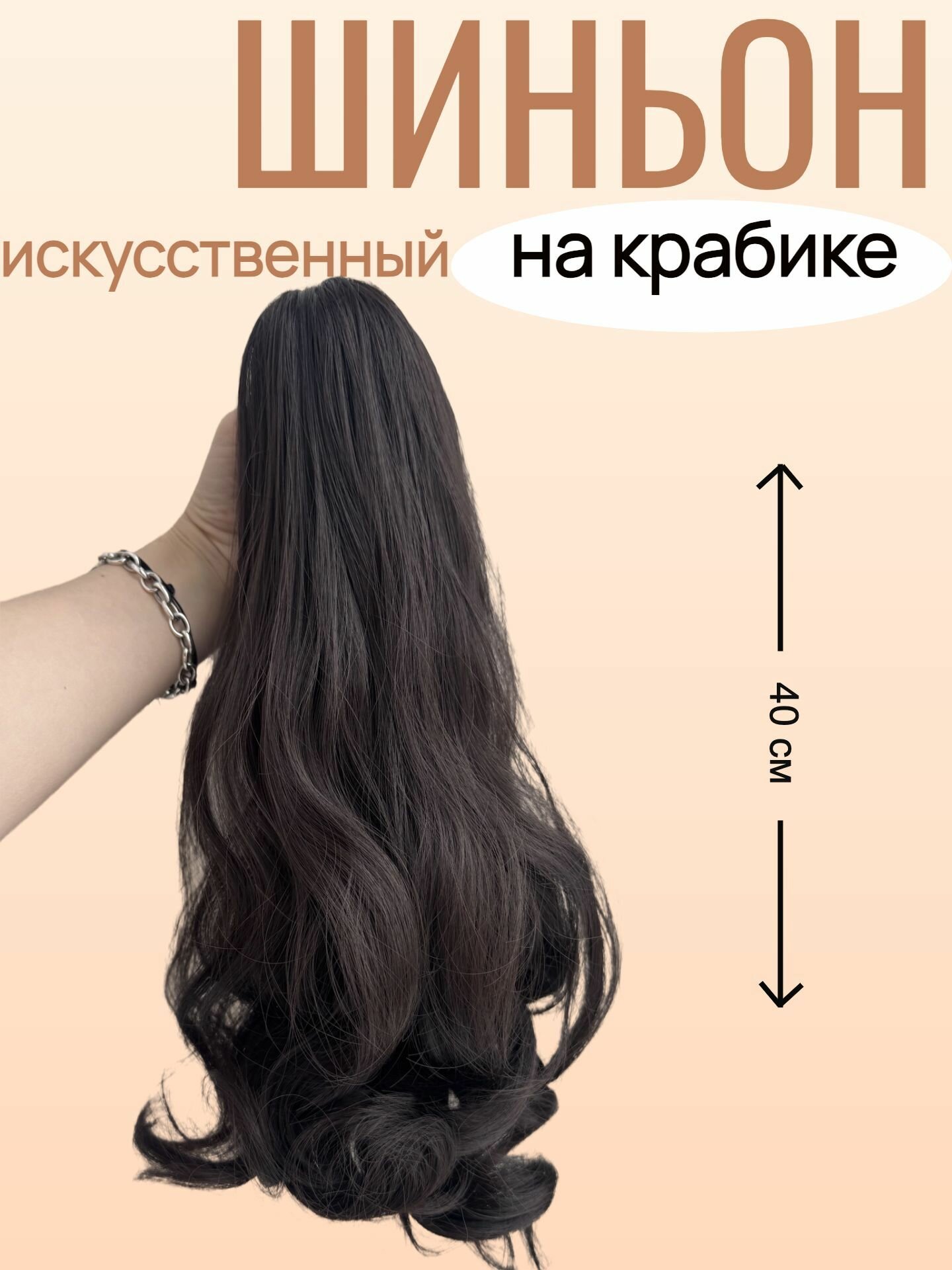 W139 Искусственный шиньон на крабе, имитация натурального хвоста с локонами