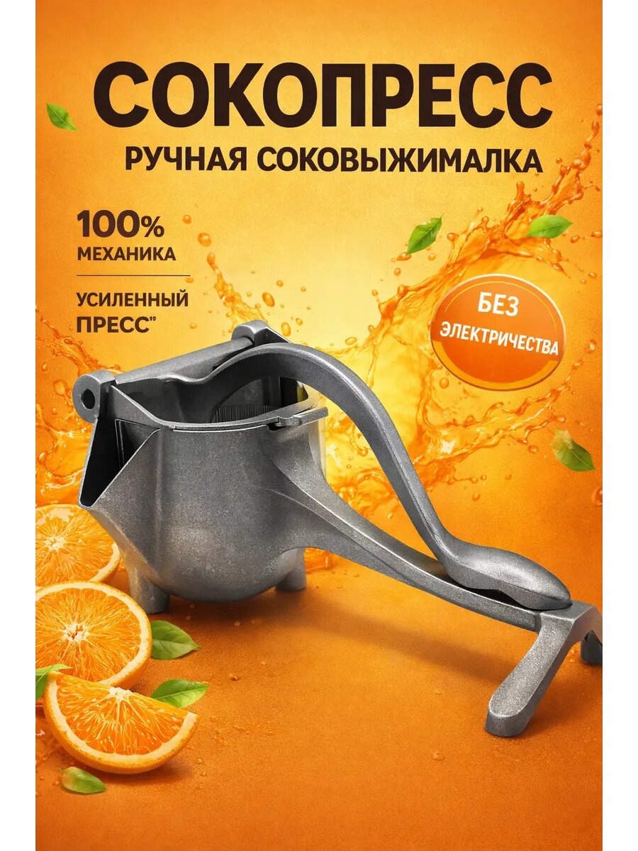 Ручная соковыжималка пресс для цитрусовых и граната