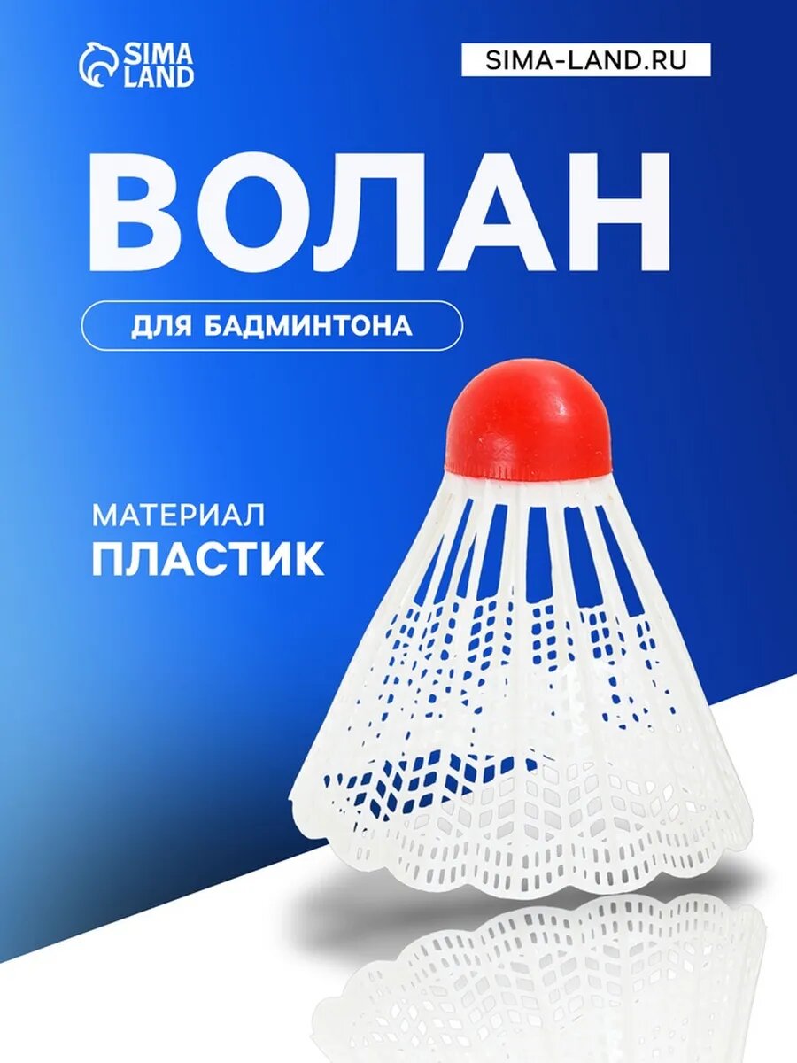 Волан для бадминтона пластиковый белый, 100 шт.