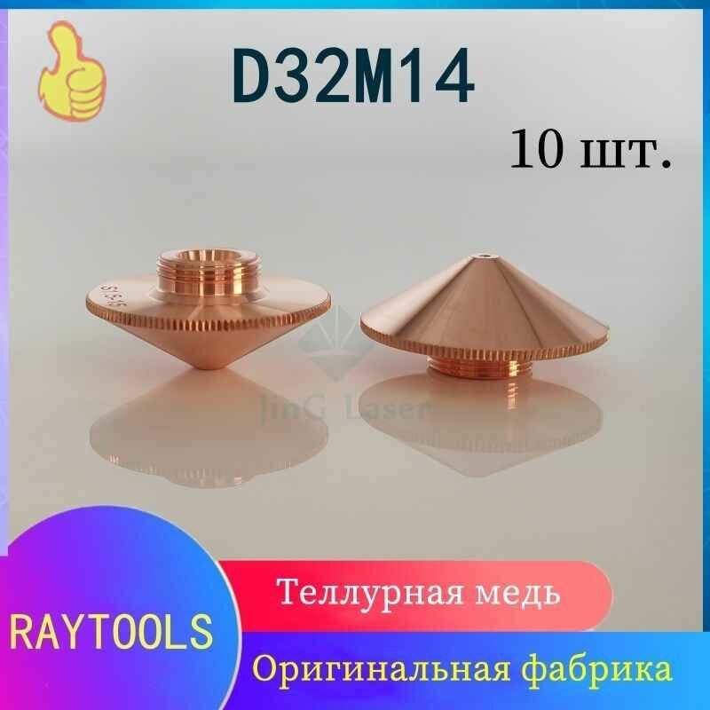 10 шт. RAYTOOLS Лазерная насадка Однослойная D32 M14 ментов Волоконно-лазерная режущая головка 0.8мм