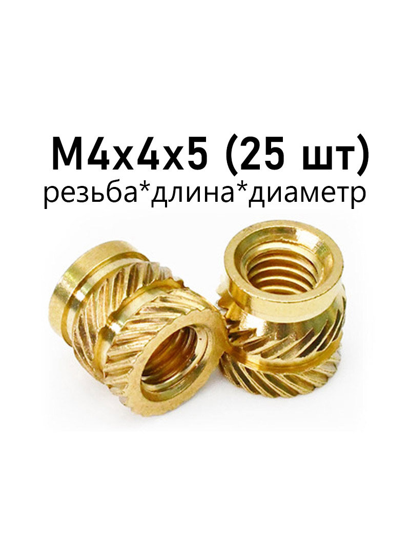 Втулка резьбовая М4х4х5 латунная с наклонной насечкой (25 шт)
