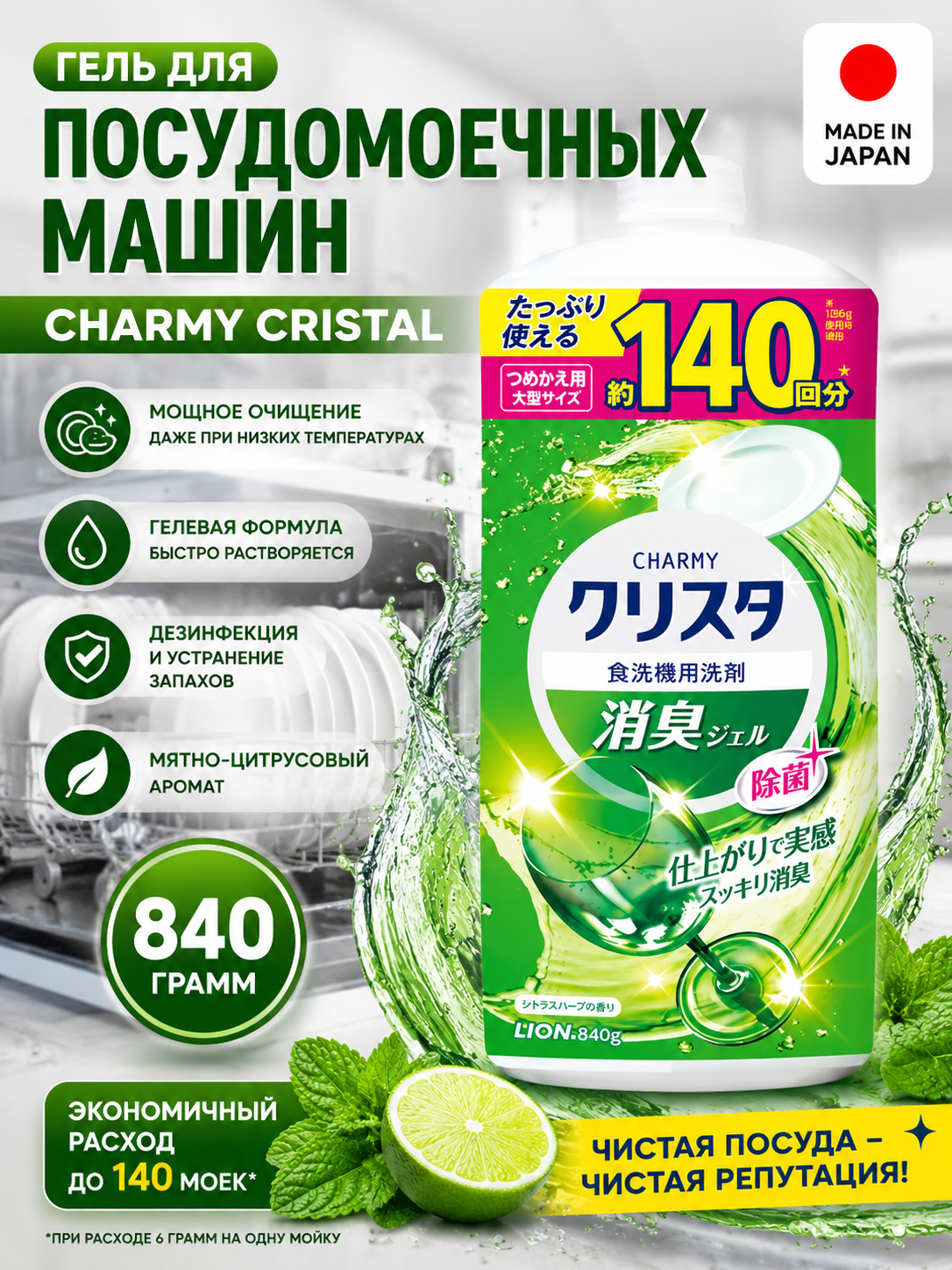 Гель для посудомоечной машины Charmy Cristal аромат мята и цитрус 840 г