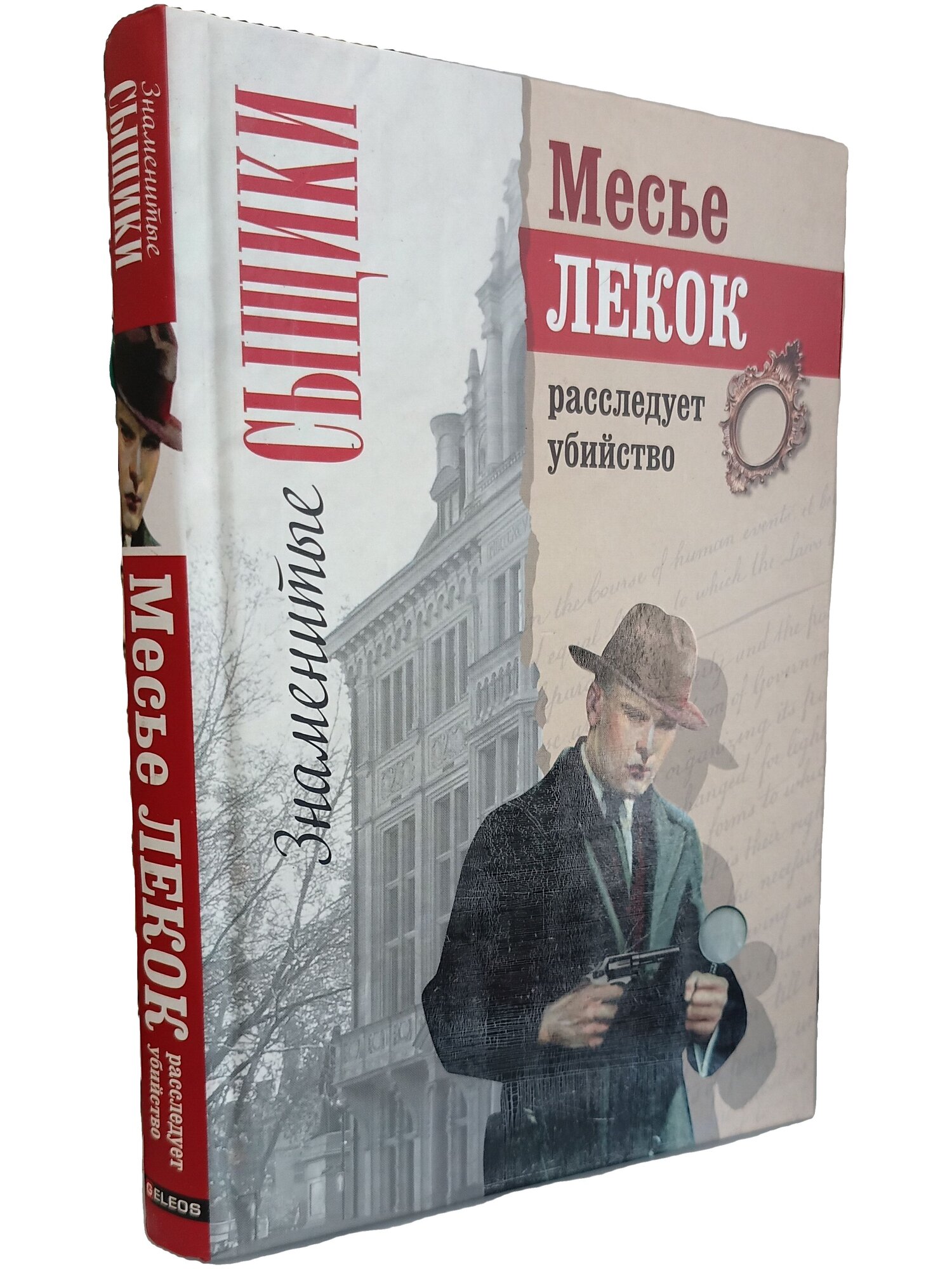 Месье Лекок расследует убийство. Габорио Эмиль. Гелеос. 2007. Твёрдый переплёт. 288 стр