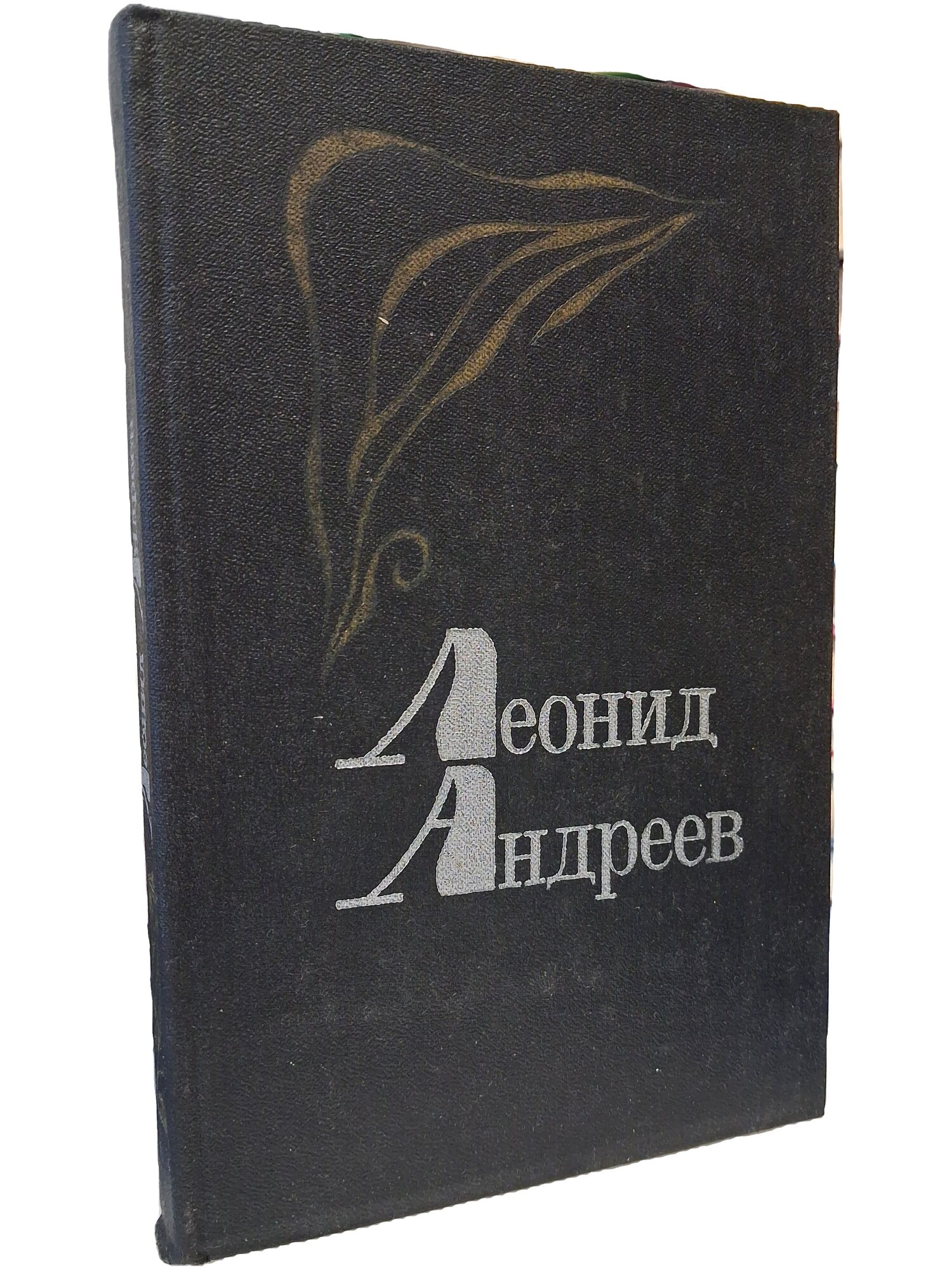 Андреев Леонид Николаевич. Избранное. Андреев Леонид Николаевич. Советская Россия. 1988. Твёрдый переплёт. 336 стр