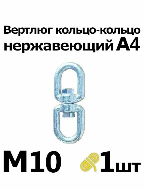 Вертлюг нержавеющий А4 М10 кольцо-кольцо, 1 шт