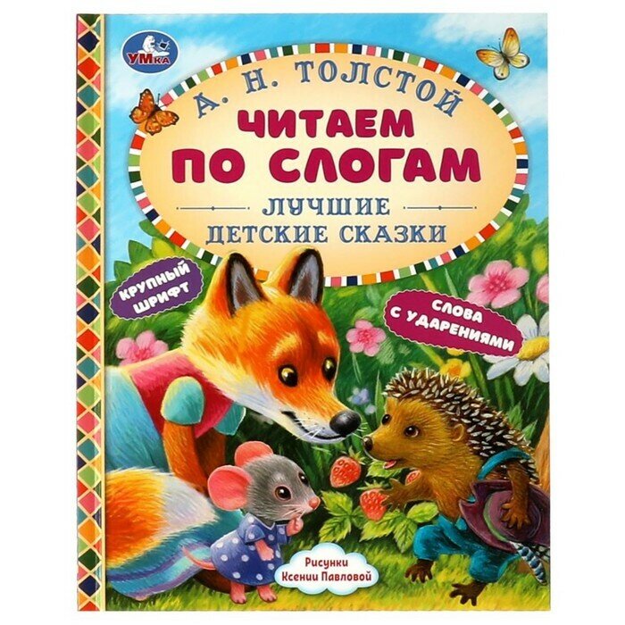 Читаем по слогам Лучшие детские сказки, А. Н. Толстой