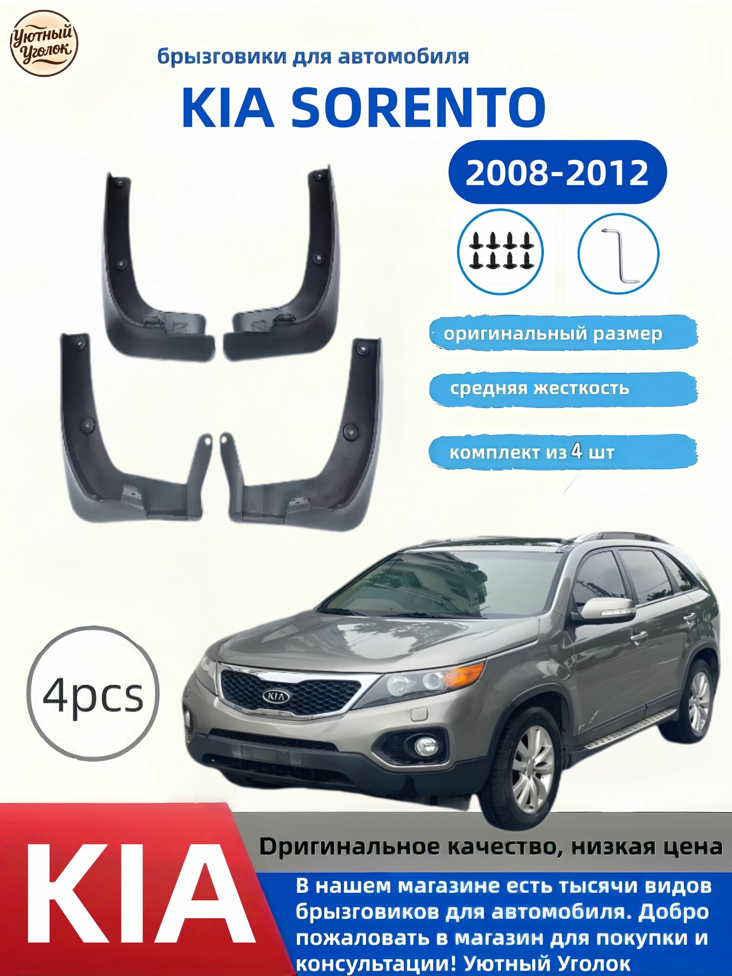 Брызговики, арт. KIA SORENTO 2008-2012, 4 шт.