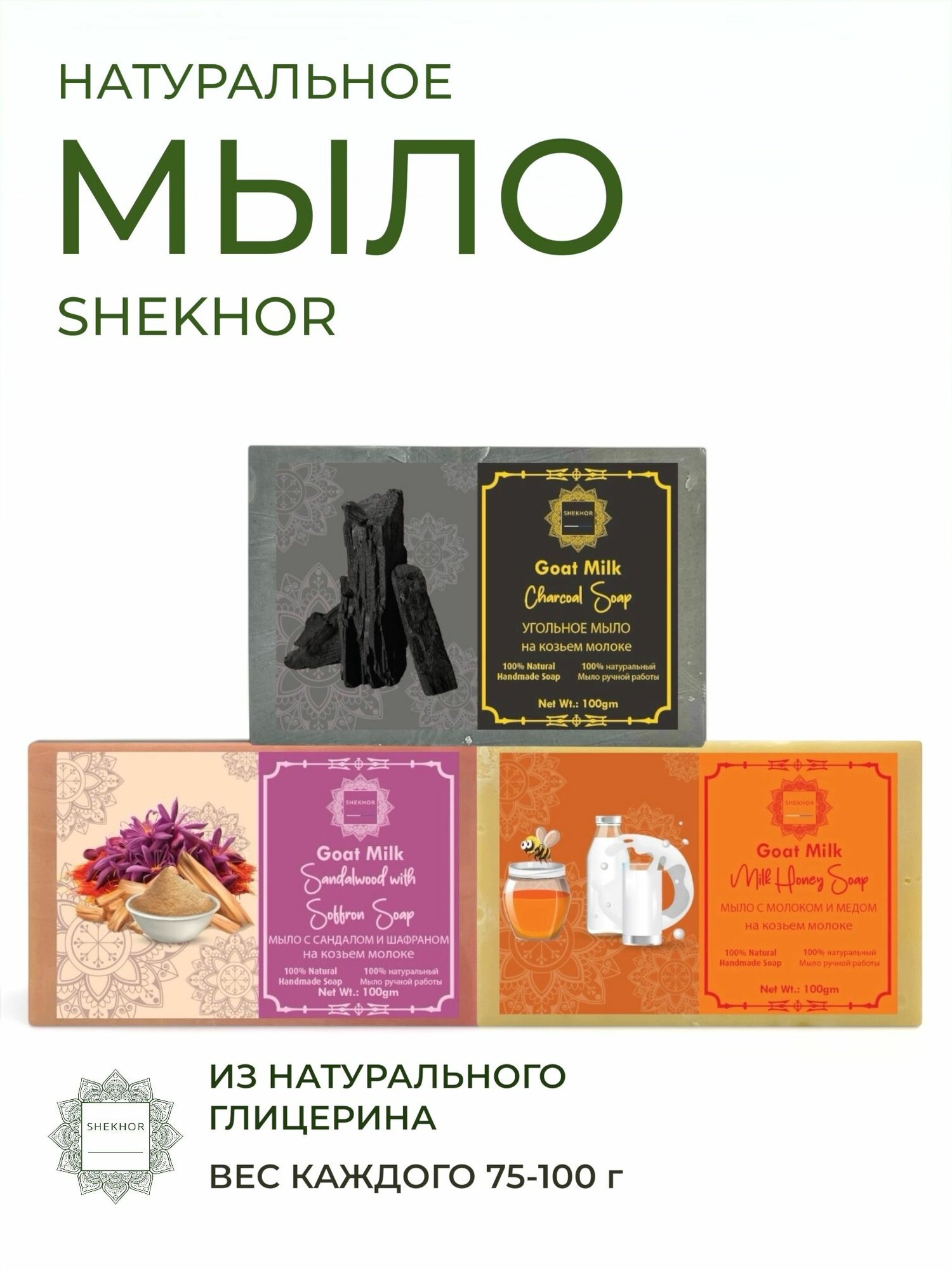 Набор мыла ручной работы SHEKHOR натуральное Индийское / Трио на козьем молоке: Угольное (м), с сандалом и шафраном (м), с молоко и медом (м) - 3 шт по 75-100 г