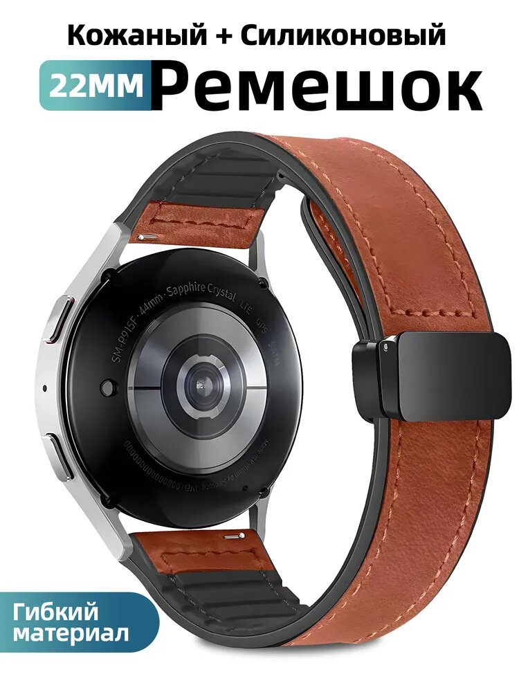 Универсальный ремешок 22 мм для Huawei Watch GT5 46 мм / GT4 46 мм / Watch 4 / Ultimate Кожаный и силиконовый, быстросъемный (подходит для 20+ моделей)