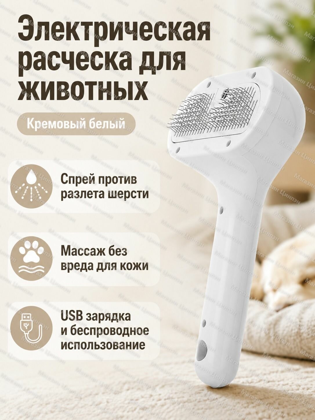 Электрическая расчёска для кошек и собак с функцией распыления и массажа, кремово-белая