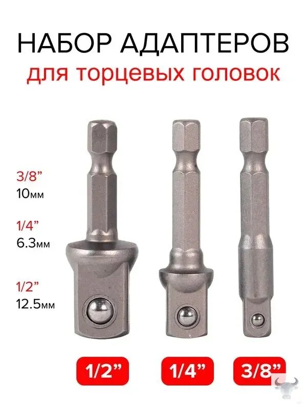 Набор адаптеров для торцевых головок 3 шт (1/4", 3/8", 1/2")