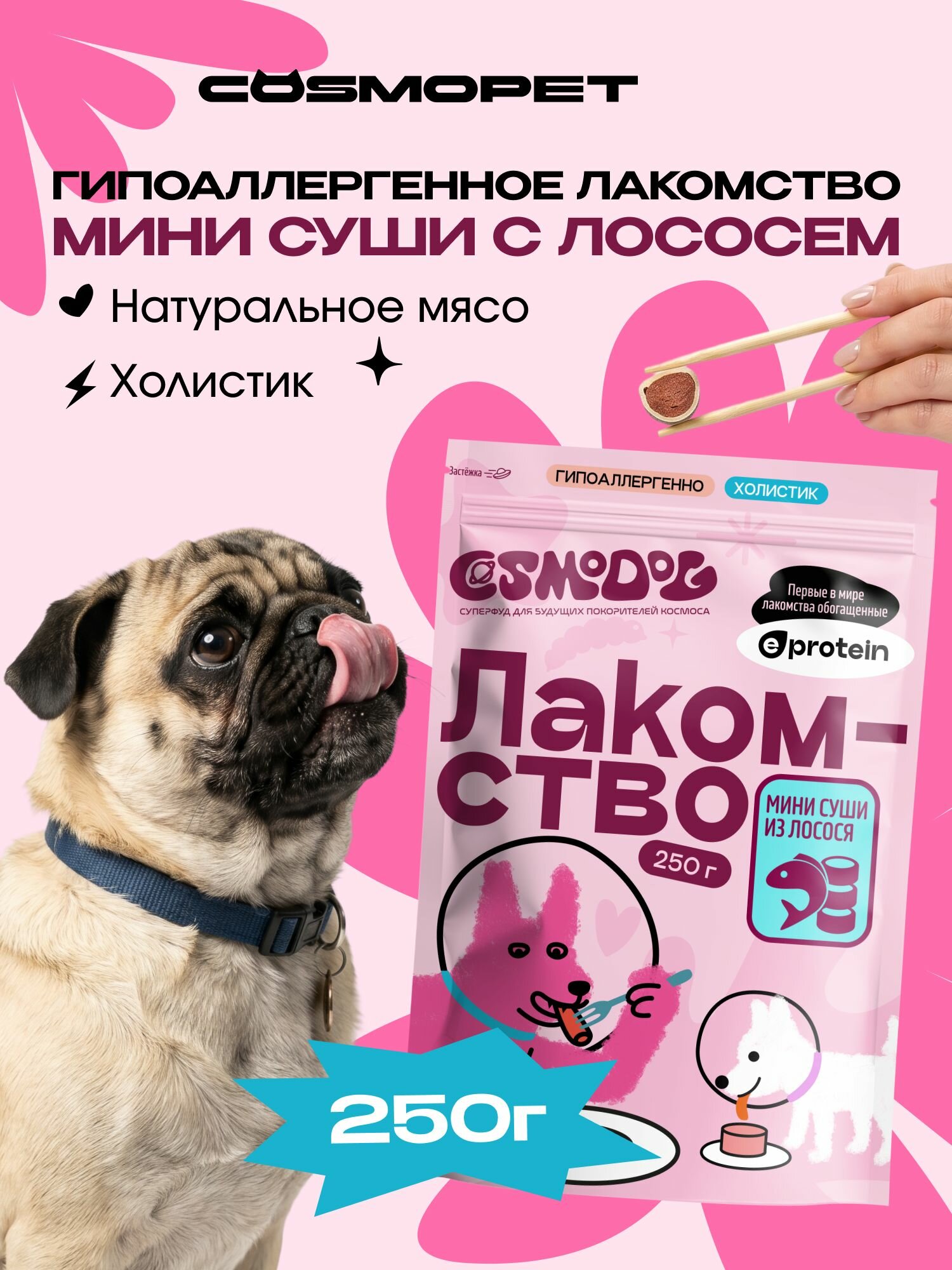 Лакомство для собак "Cosmodog" Мини суши с лососем 250г, гипоаллергенное для дрессировки, вкусняшки для крупных, средних, мелких пород