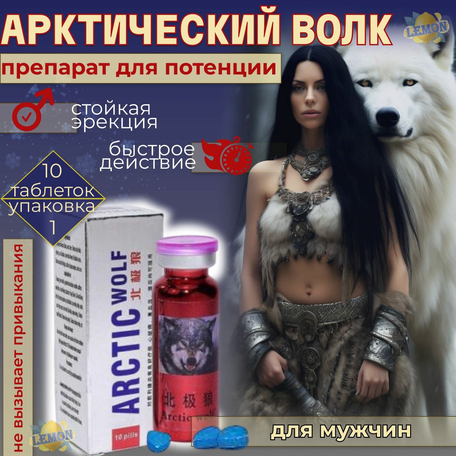 Arctic Wolf, Арктический волк, афродизиак, препарат для потенции, 10 таблеток