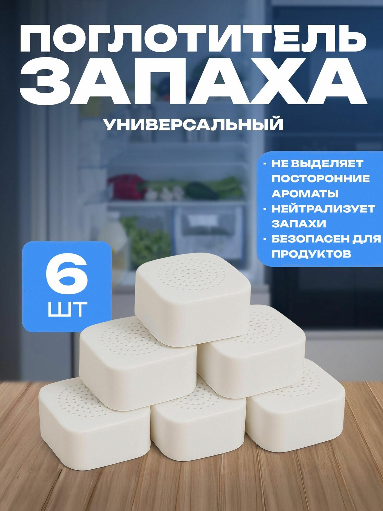 Поглотитель запаха в холодильнике