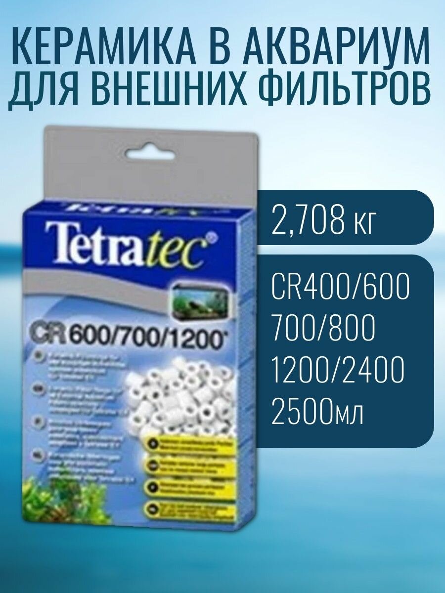 Керамика наполнитель для всех видов внешних фильтров CR400/600/700/800/1200/2400, 2500 мл, 1 шт. Тетра CR