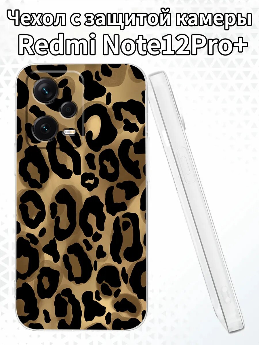 Чехол для RedmiNote12Pro+ с изображением леопарда