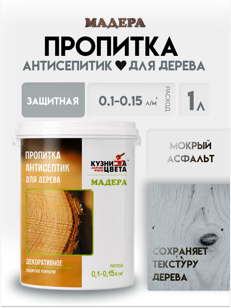 Пропитка для дерева "Мокрый асфальт" 1л