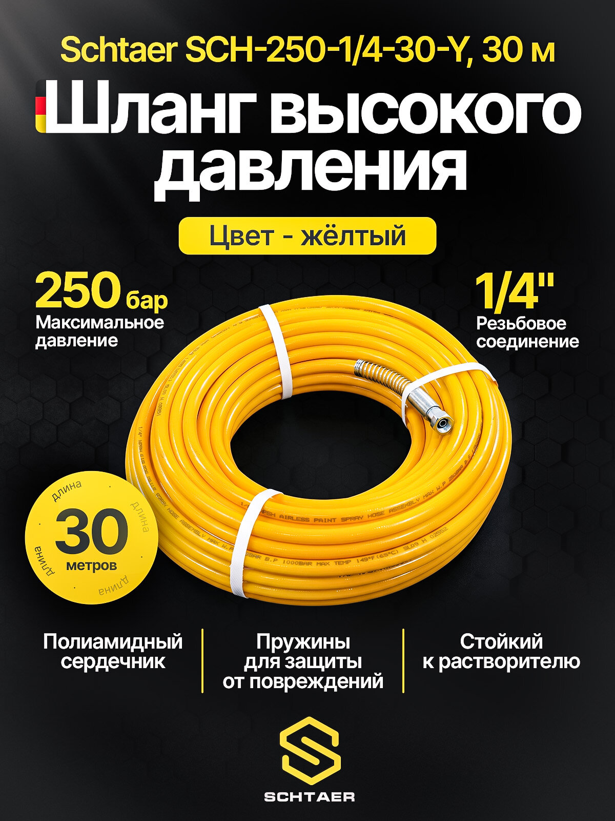 Шланг высокого давления Schtaer SCH-250-1/4-30-Y, рукав окрасочный