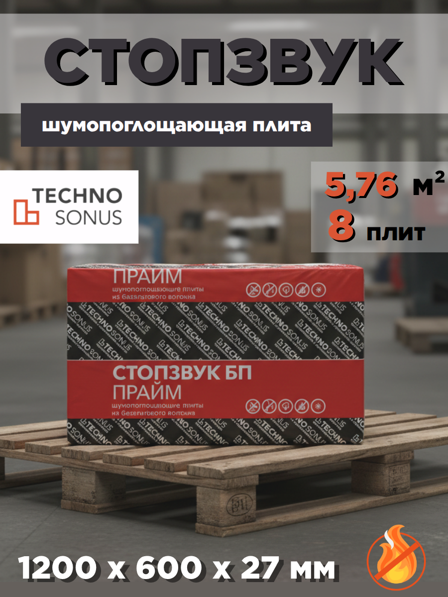Звукопоглощающая плита СтопЗвук БП Прайм 5,76 м², ТехноСонус