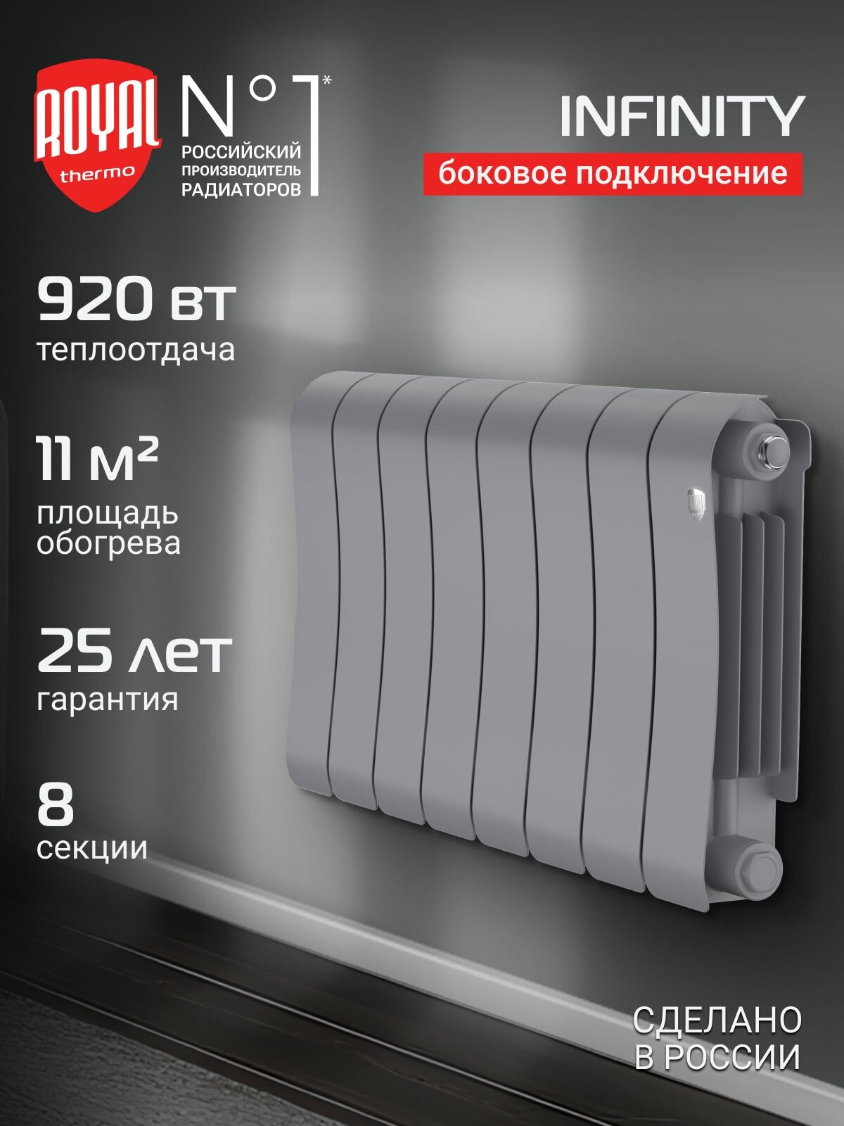 Радиатор биметаллический Royal Thermo Infinity 300 Silver Satin - 8 секц, боковое подключение
