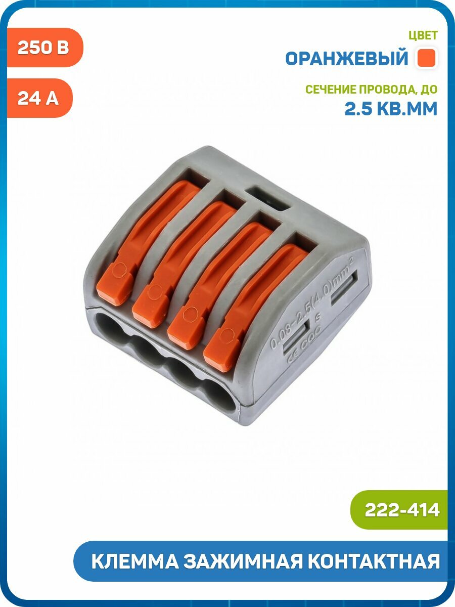 Клемма зажимная Ruichi 4-х контактная 250 В/24 А 0.08-2.5/4 мм² (222-414) оранжевый
